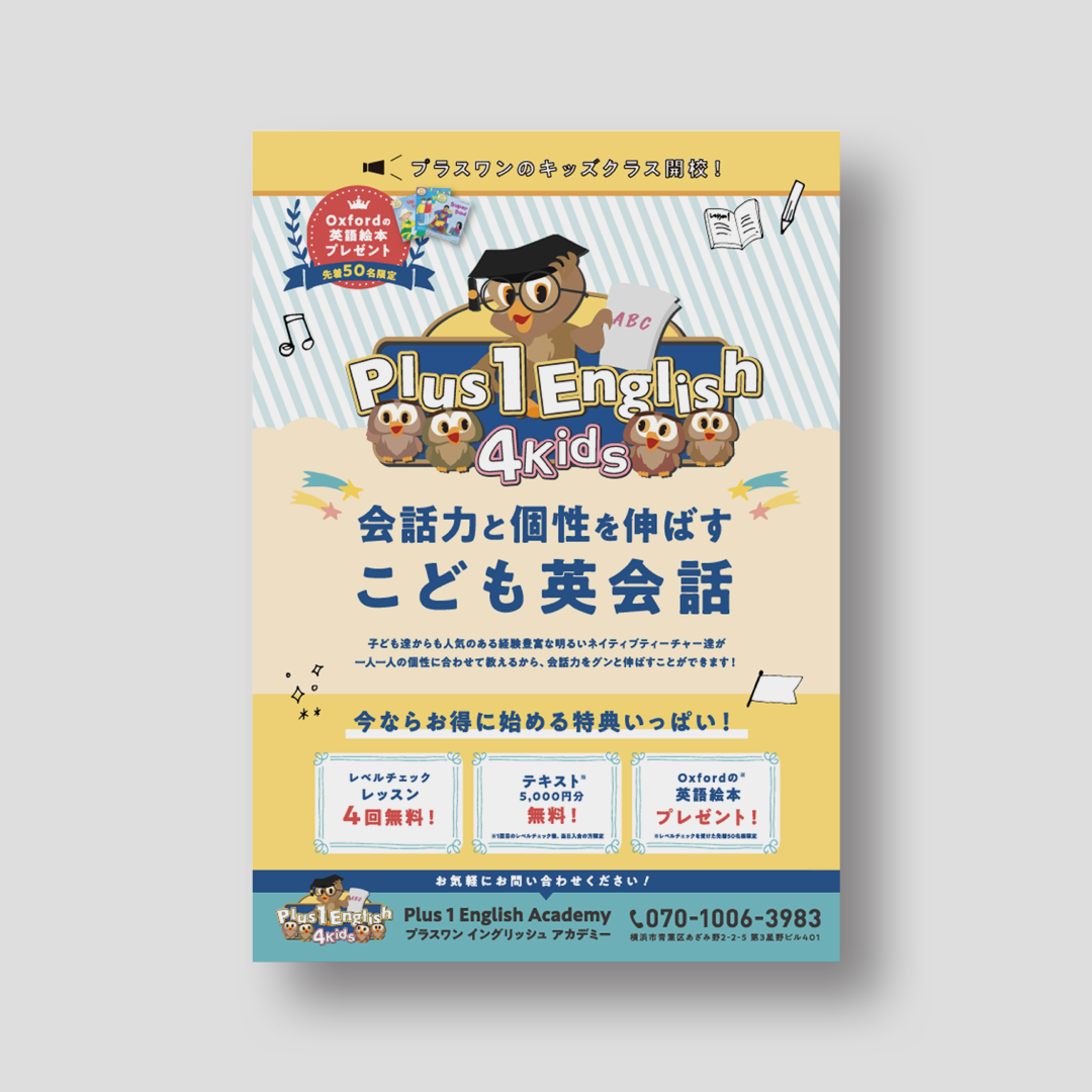 Plus 1 English 4kids チラシ | 株式会社YUKASUKE Design